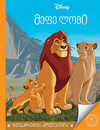 მეფე ლომი