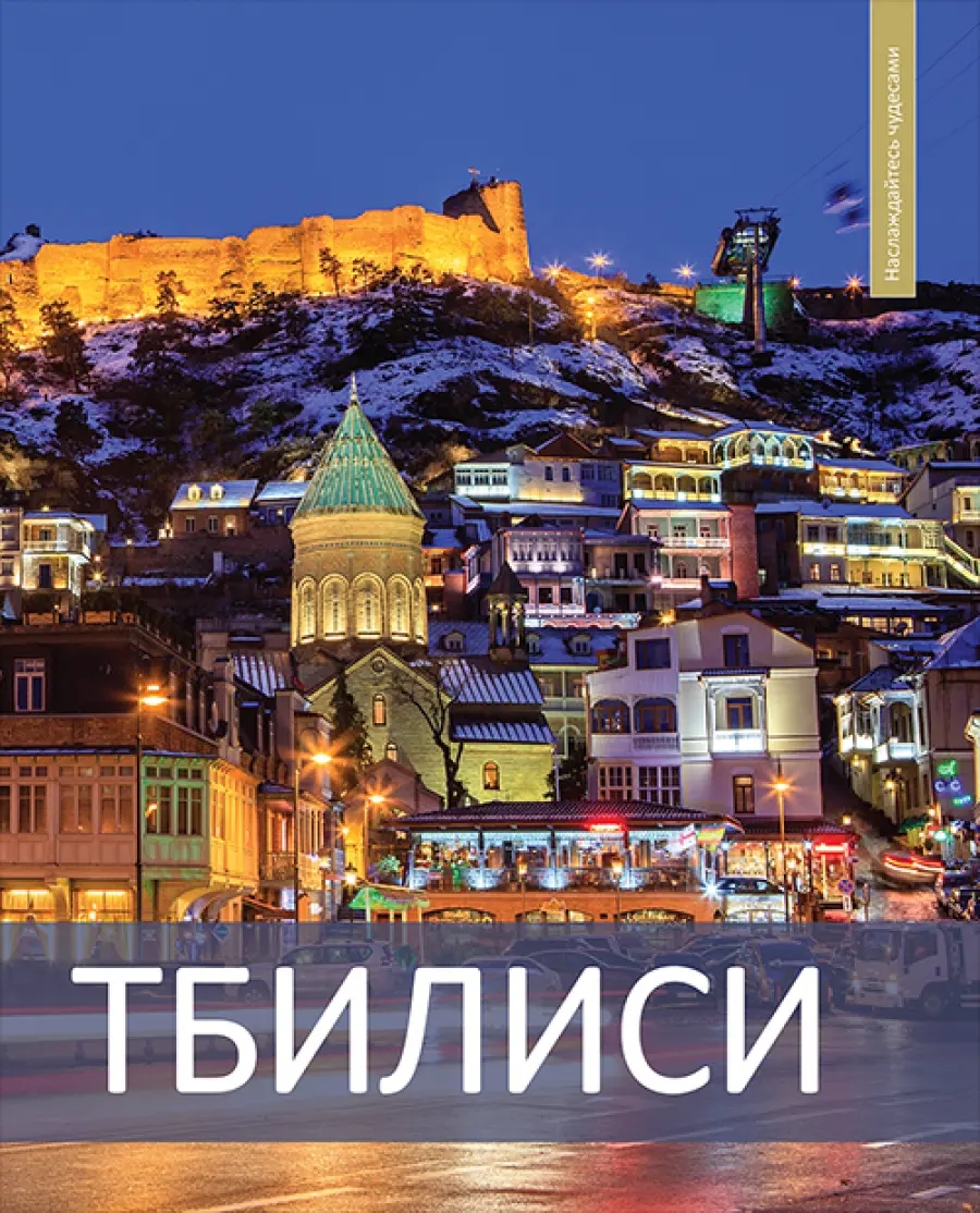 თბილისი - Тбилиси - ფოტოალბომი