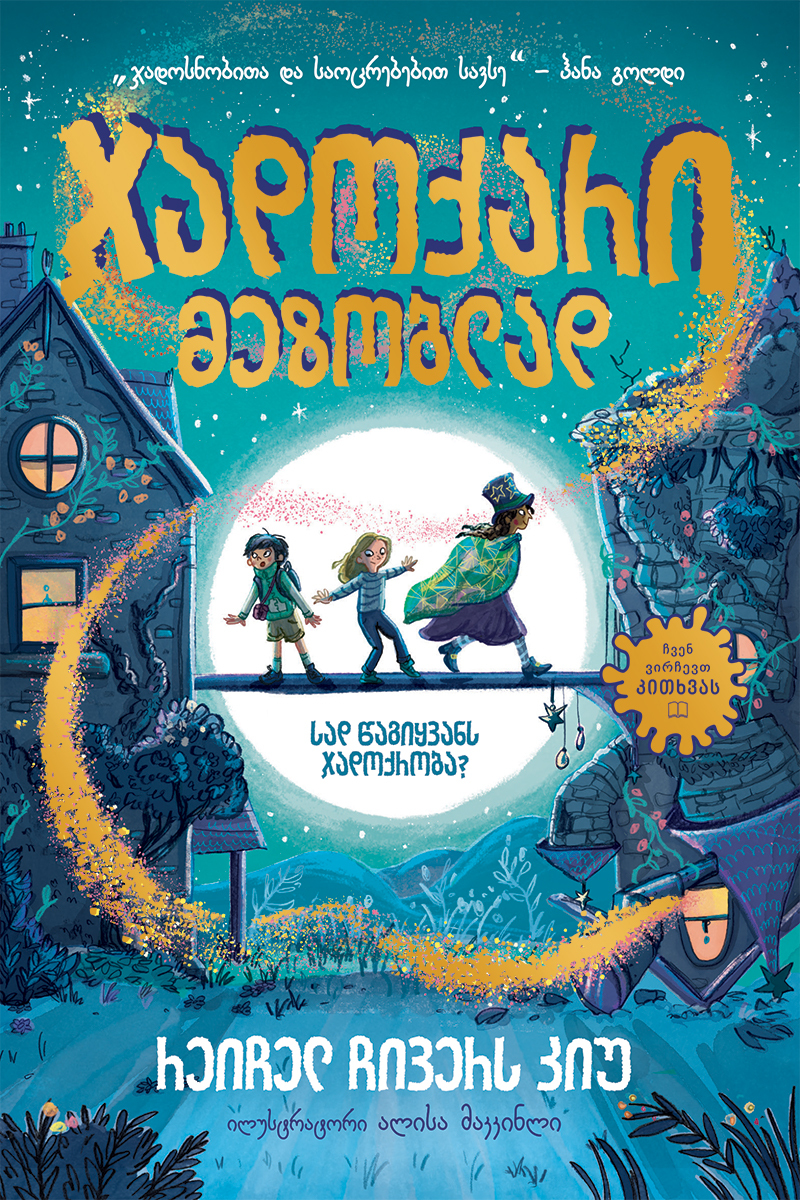 ჯადოქარი მეზობლად