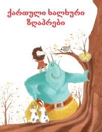 ლომი და თაგვი