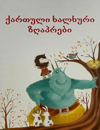 ქართული ხალხური ზღაპრები