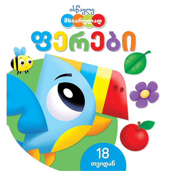 ისწავლე მხიარულად ფერები