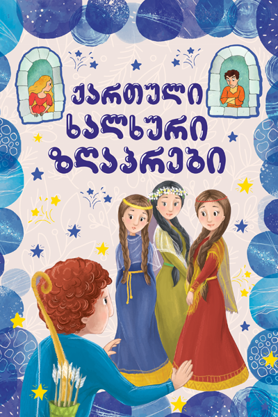 ქართული ხალხური ზღაპრები