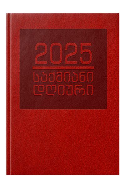 საქმიანი დღიური 2025