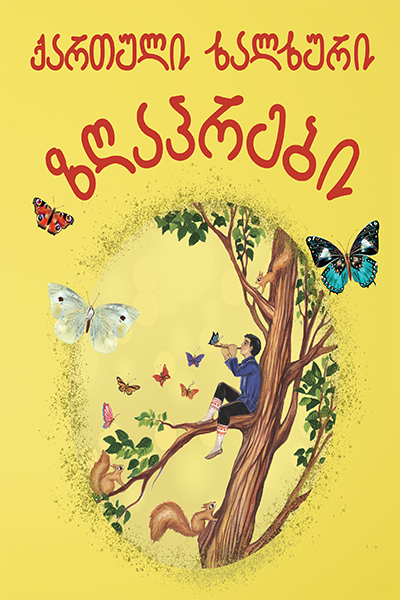 ქართული ხალხური ზღაპრები